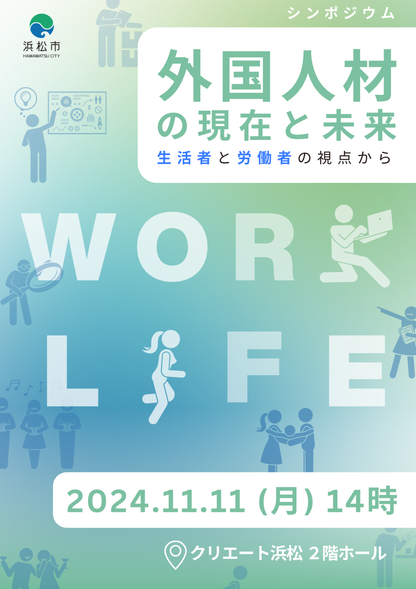 シンポジウム【外国人材の現在と未来～生活者と労働者の視点から～】 | HAMAPO - はままつ多文化共生・国際交流ポータルサイト