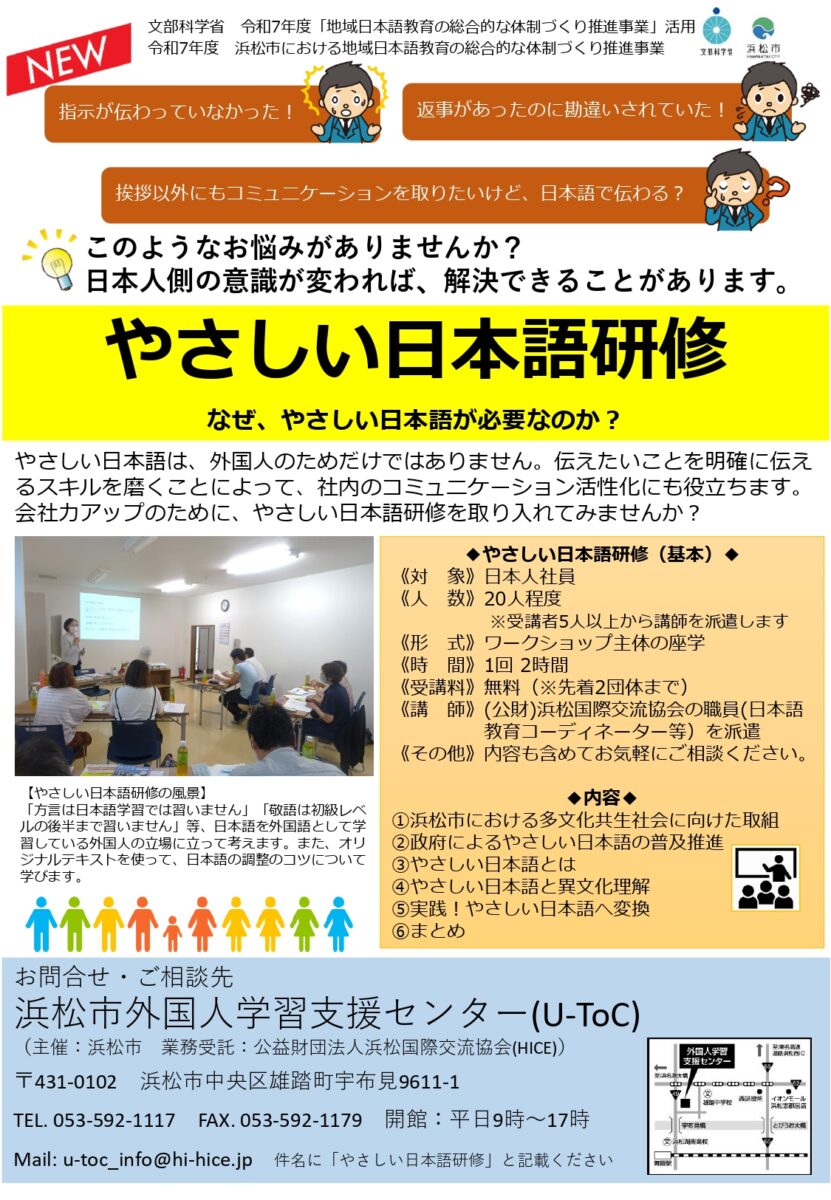 企業向け「やさしい日本語」研修 | HAMAPO - はままつ多文化共生・国際交流ポータルサイト
