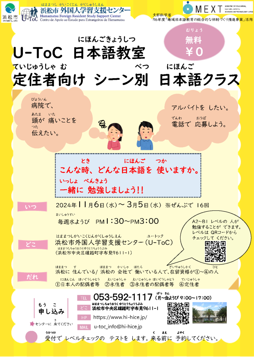 シーン別(べつ)日本語(にほんご)クラス【水曜日(すいようび)：U-ToC】 | HAMAPO - はままつ多文化共生・国際交流ポータルサイト